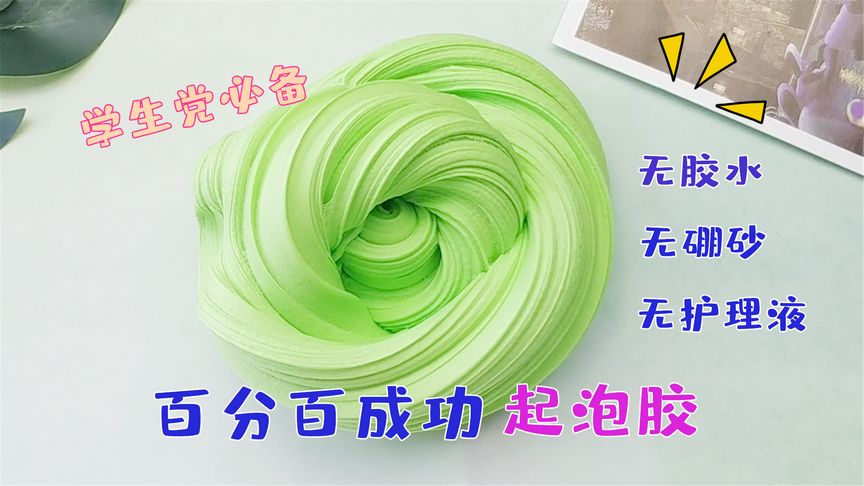 无胶水无护理液怎么做起泡胶?教你用家里材料百分百制成,无硼砂