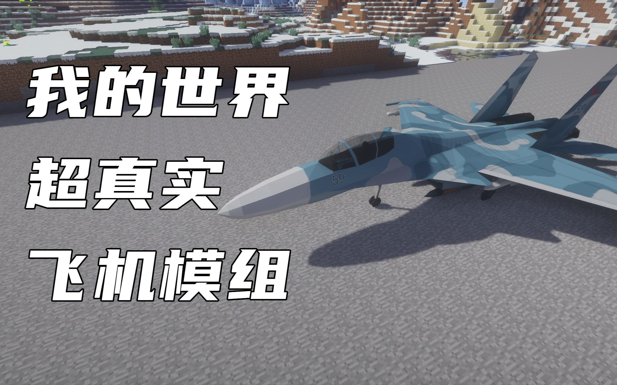 MC超强直升机模组 超真实海陆空载具
