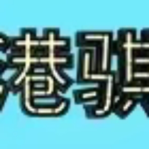 港骐玻璃钢 