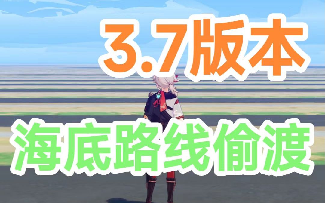 原神偷渡稻妻保姆级教程!海底路线上岸稻妻!