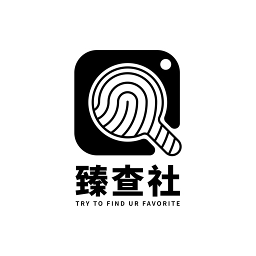 臻查社 