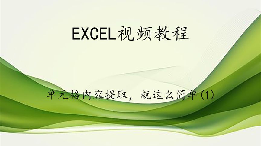 EXCEL视频教程58.单元格内容提取,就这么简单【转载】