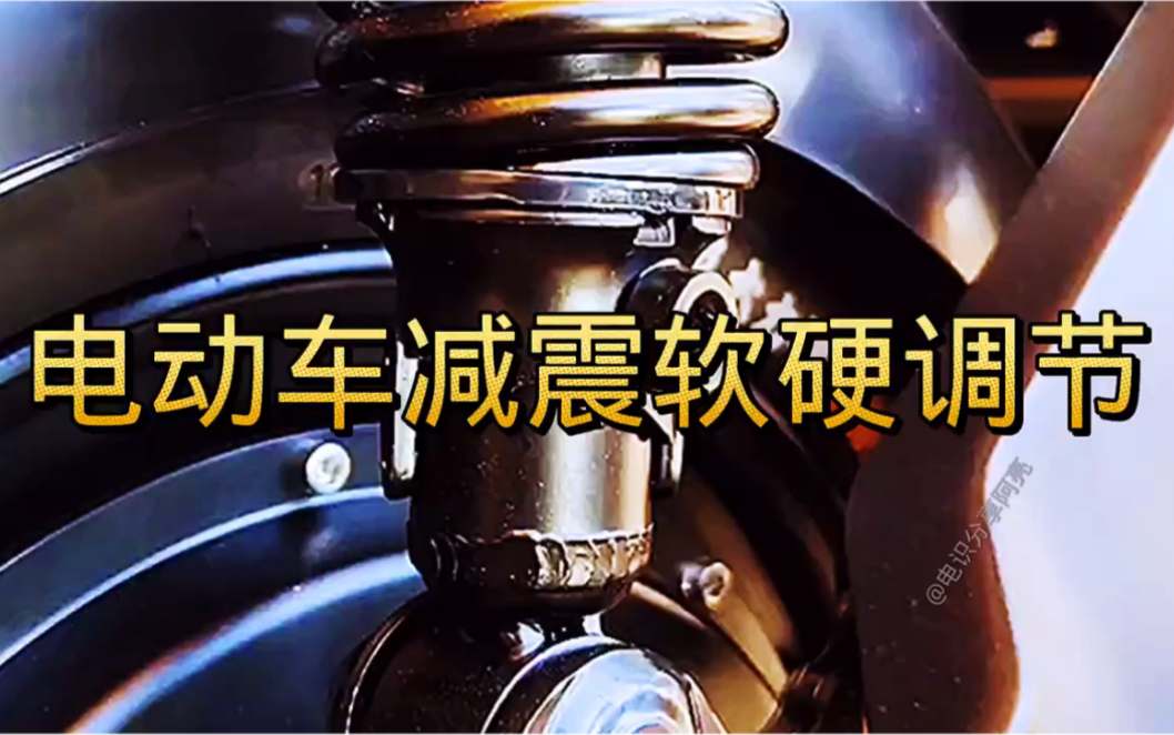 电动车减震软硬调节