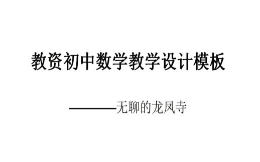 教资初中数学教学设计模板考前佛系青年突击专用