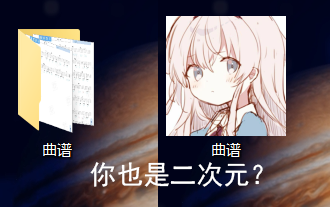 (二次元必备)两分钟教你自定义桌面图标和快捷方式
