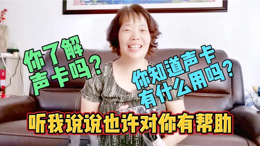 你了解声卡吗?想知道声卡有什么用吗?听我说说也许对你有帮助