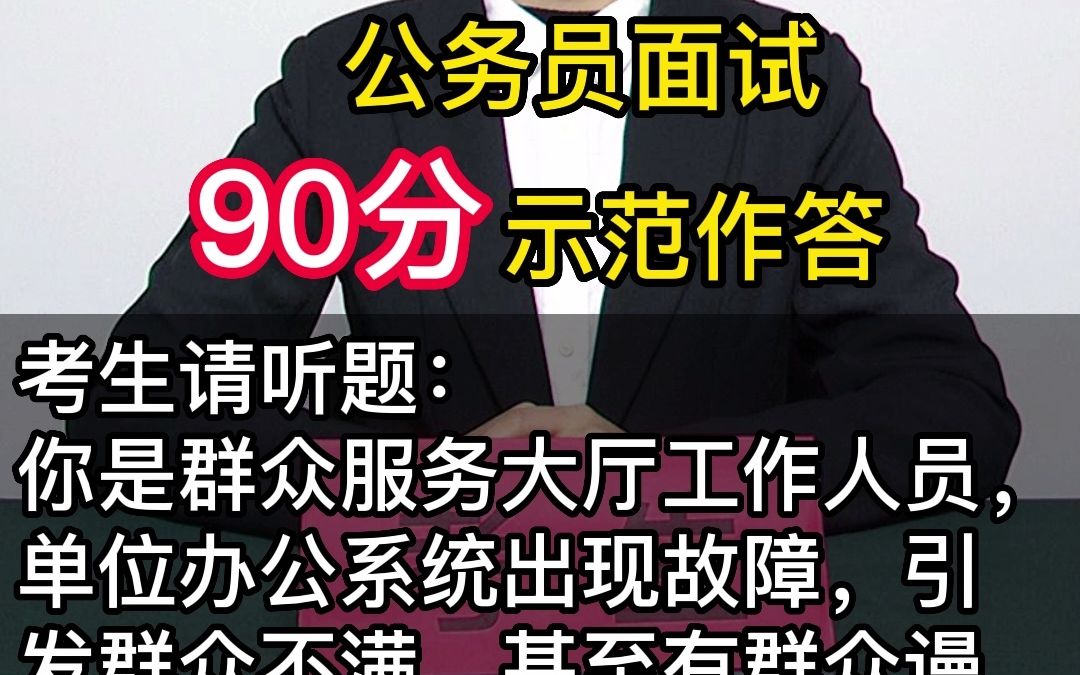 你是群众服务大厅工作人员,单位办公系统出现故障,引发群众不满,甚至...