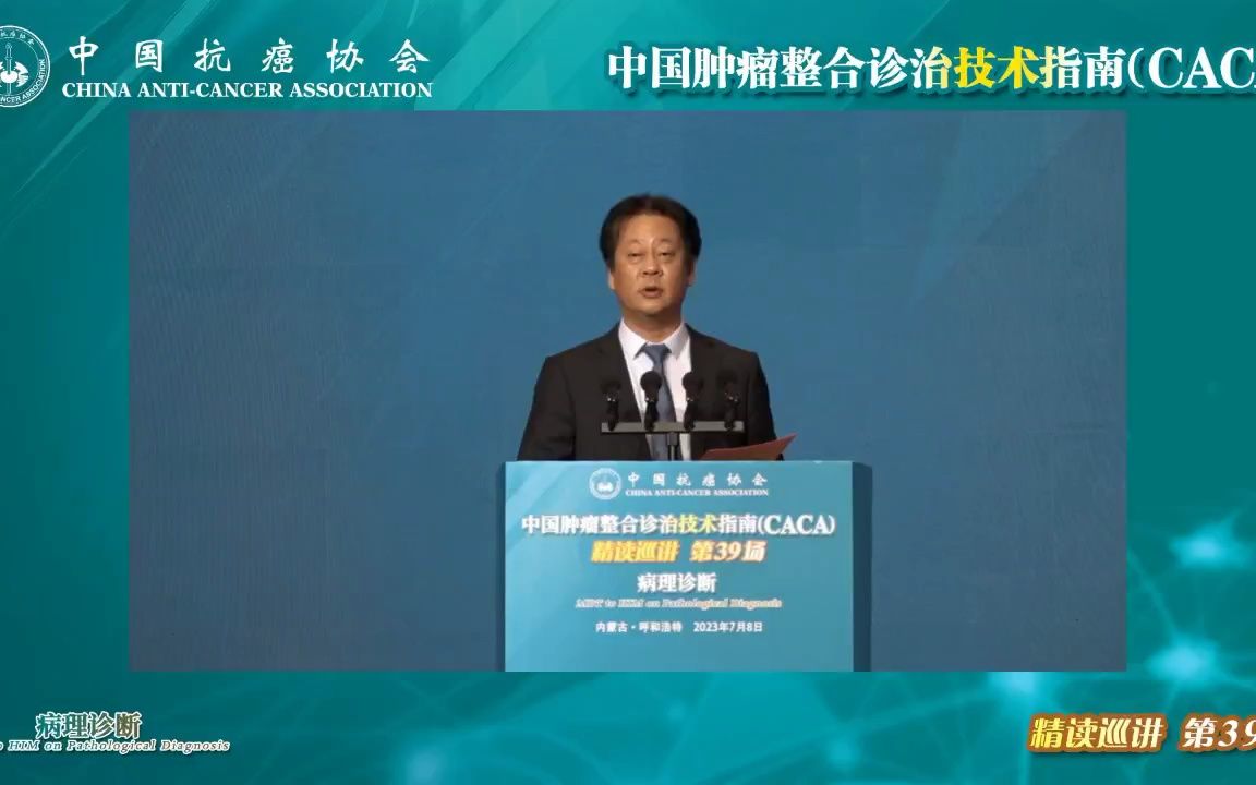 CACA技术指南精读巡讲(39)——病理诊断
