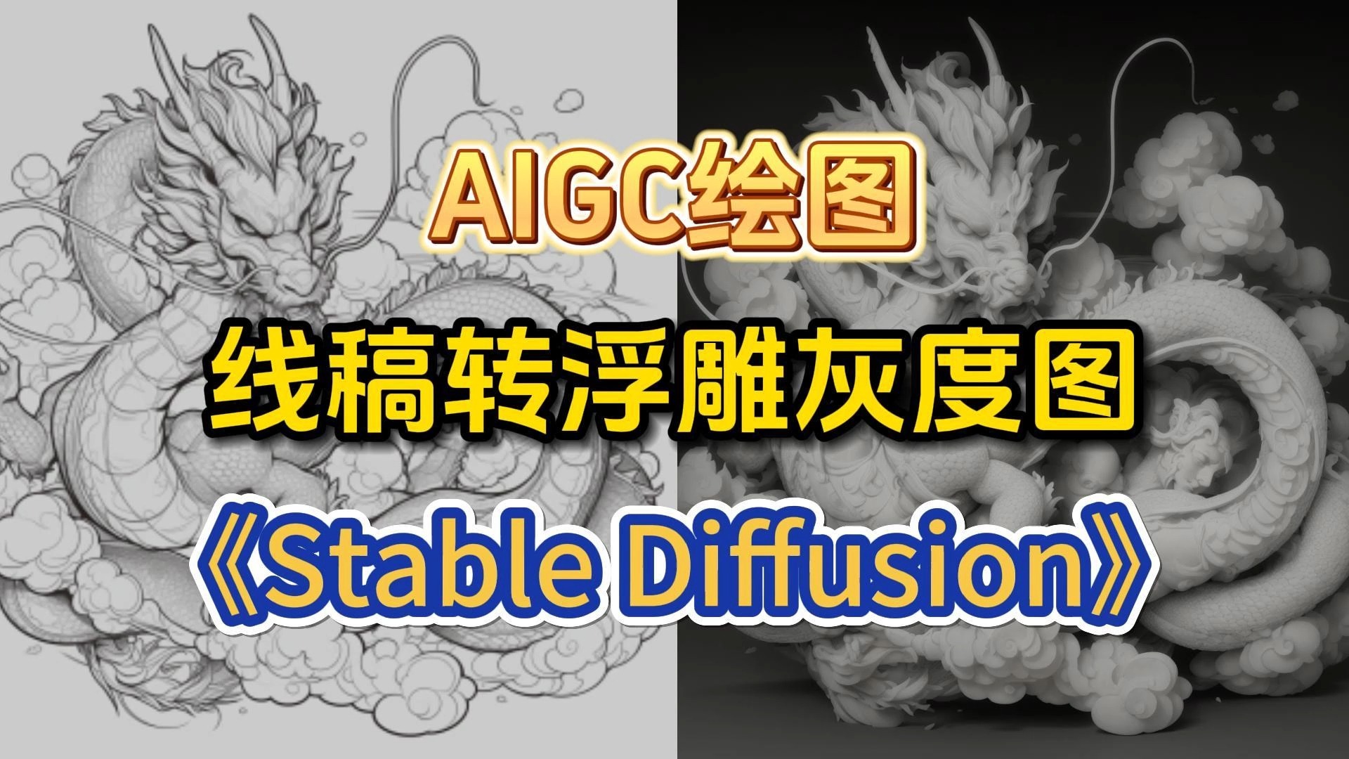 AI绘画Stable Diffusion手绘线稿转3D浮雕灰度图,ai一键置换图片风格,...