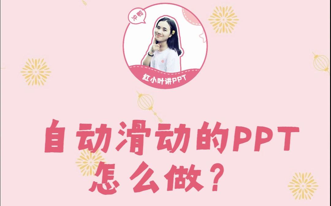 【PPT小技巧】动画滑动效果全教程001