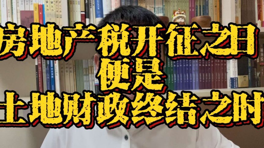 房地产税何时开征?这取决于土地财政能坚持多久