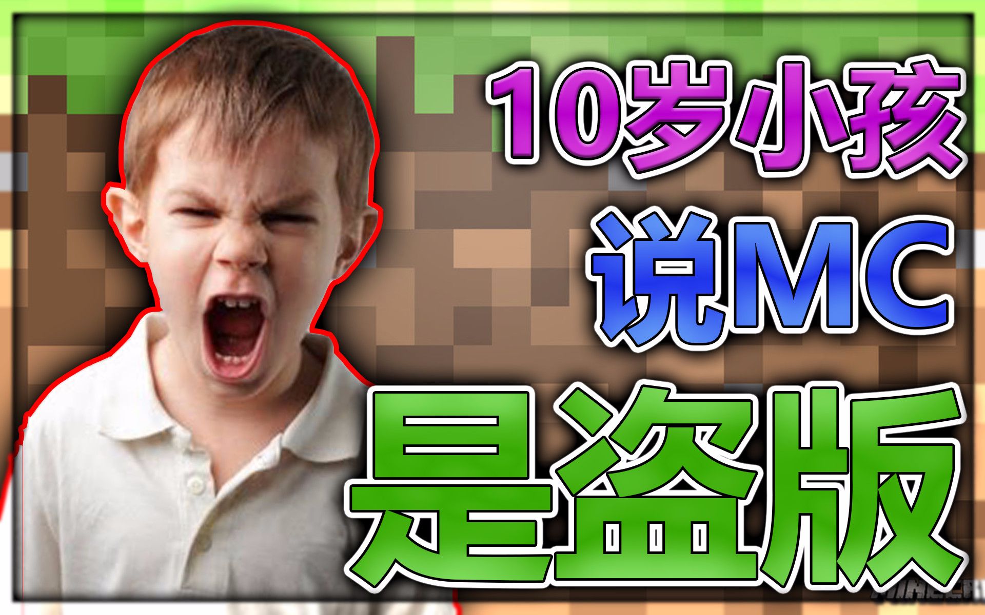 【好大锤】10岁小孩居然在迷你世界上说MC是盗版?(我的世界*迷你...