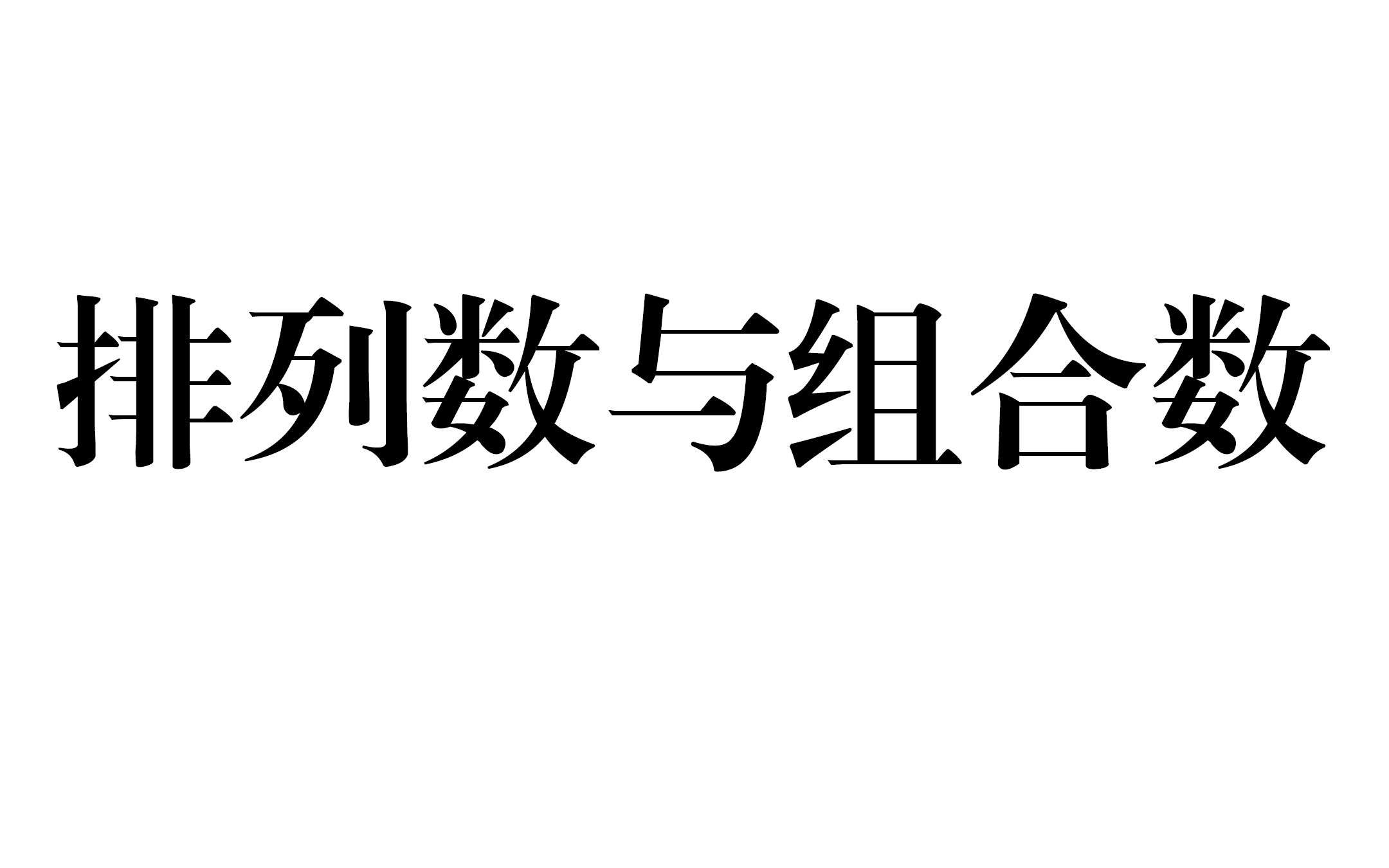 排列数与组合数