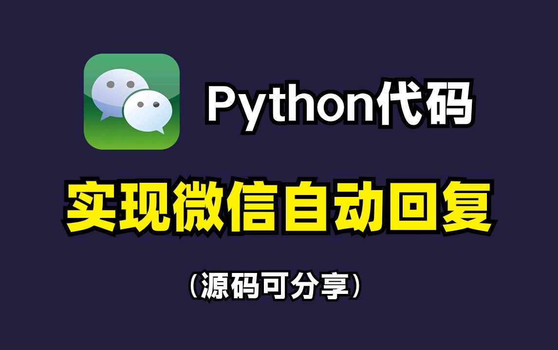 【Python教程】40行Python代码带你实现微信自动回复功能,再也不用...