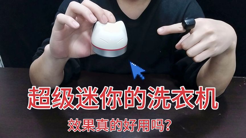 260元买了个迷你洗衣机,这可能是你见过的最小洗衣机了!
