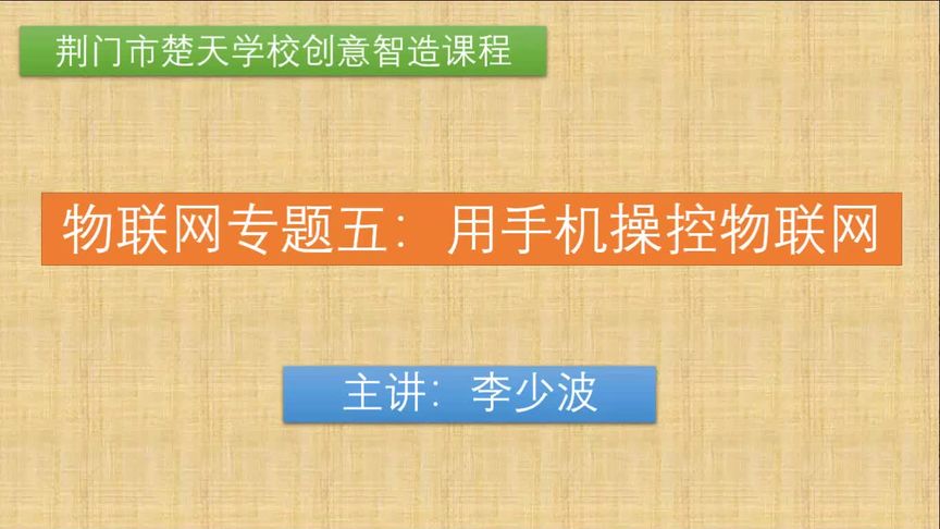 创客教程24:物联网5自编手机APP控制设备、微信小程序控制设备