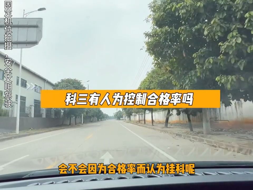 科目三考试有人为控制合格率吗?