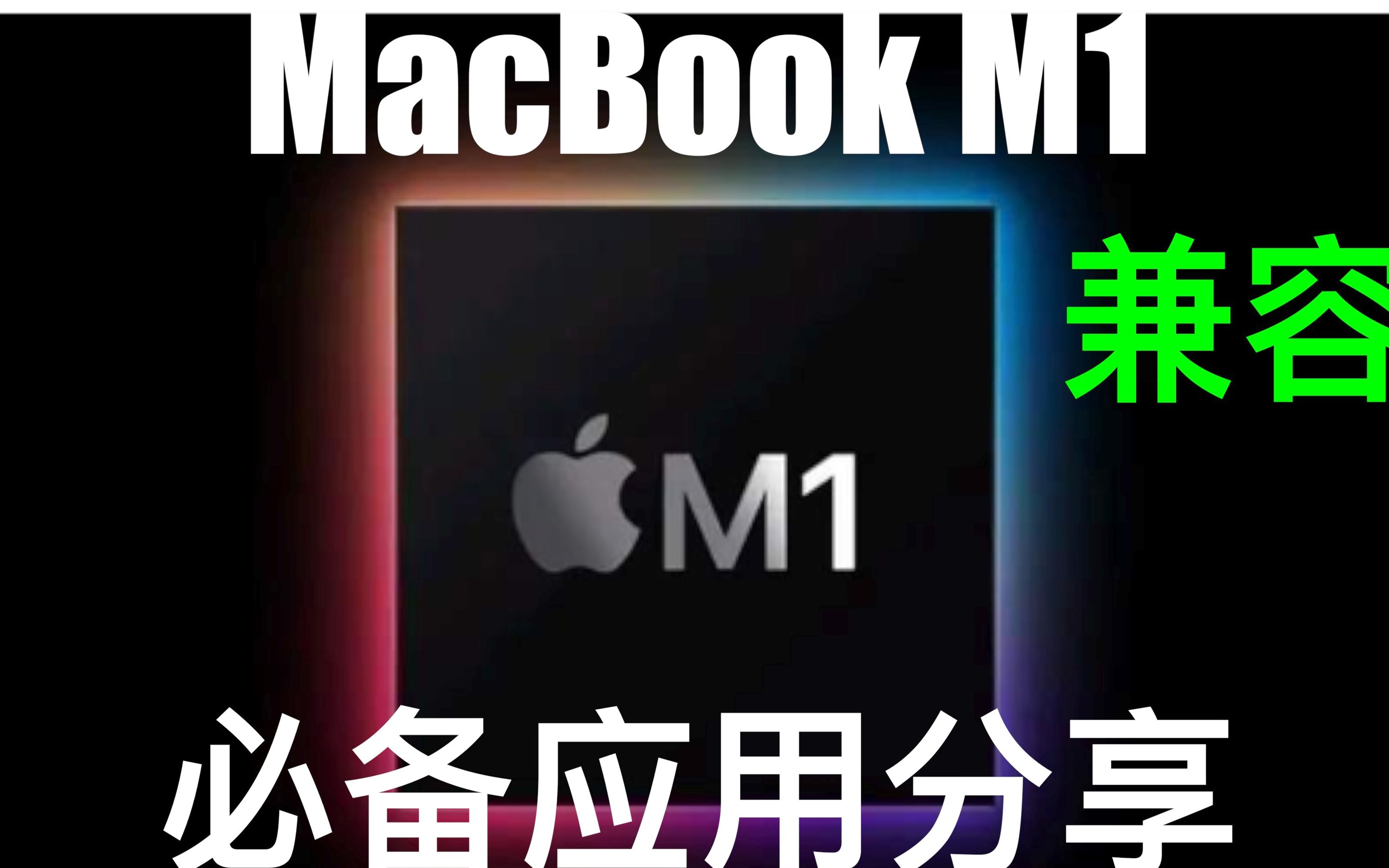 macbook M1,几个超实用Mac软件分享,附送下载网站,MAC必装软件!