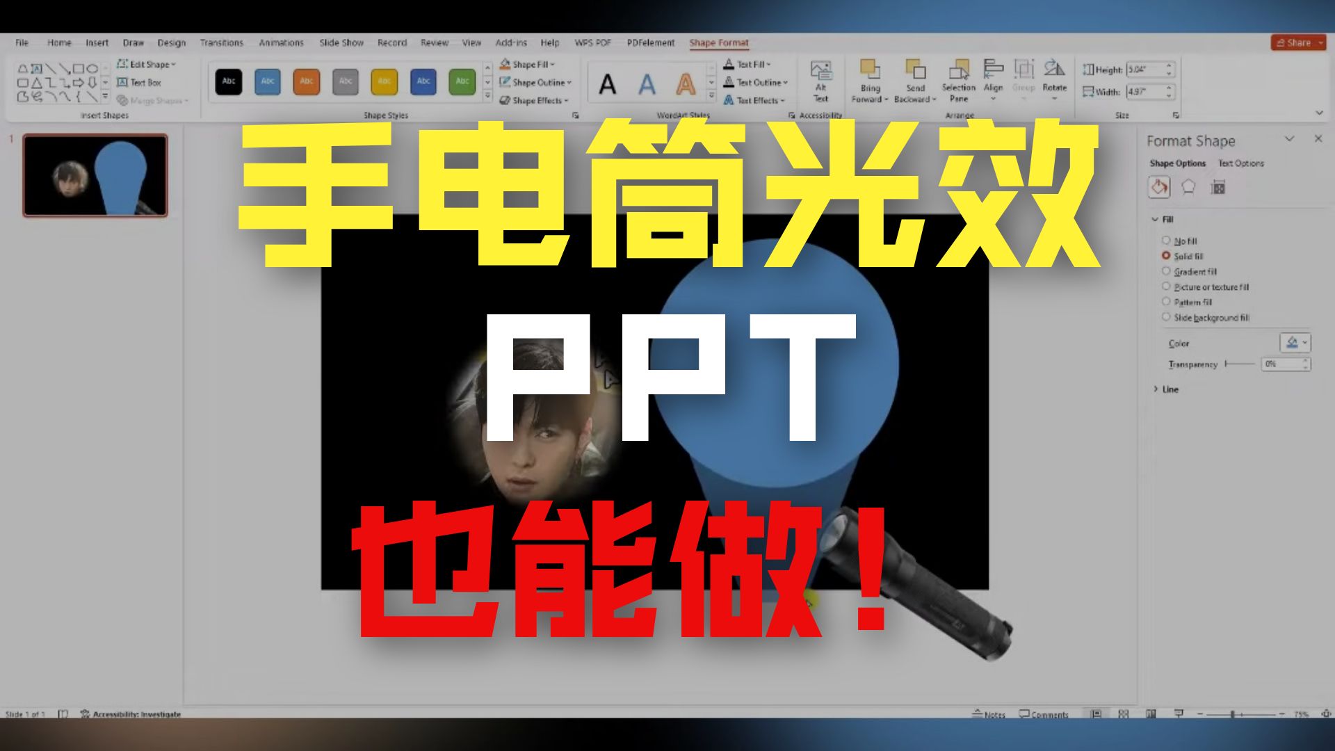 如何在PowerPoint中设计令人惊叹的手电筒效果