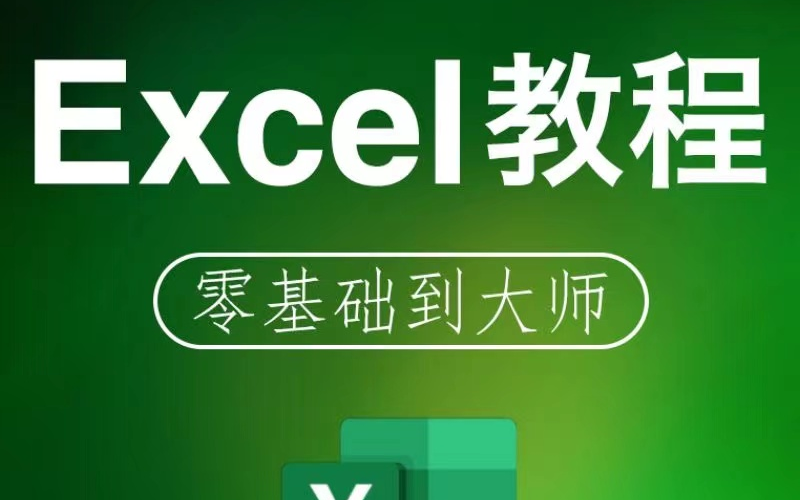 EXCEL全套300集课程-公式函数
