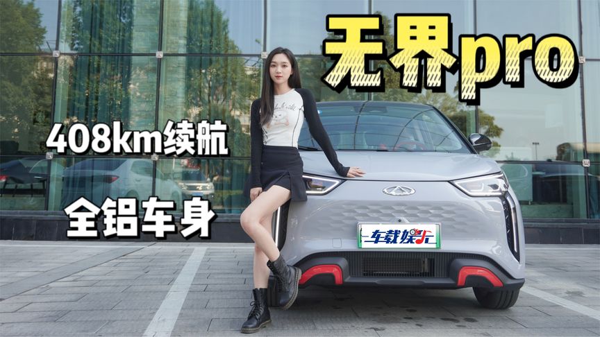 沐梓试驾无界Pro:全铝车身+408km续航,纯电小暖男!