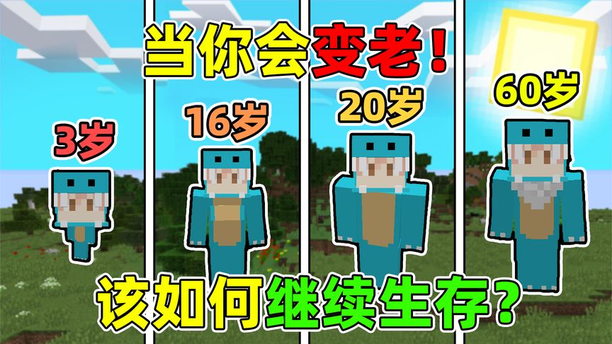 当你会变老!该如何继续生存?我的世界趣味生存