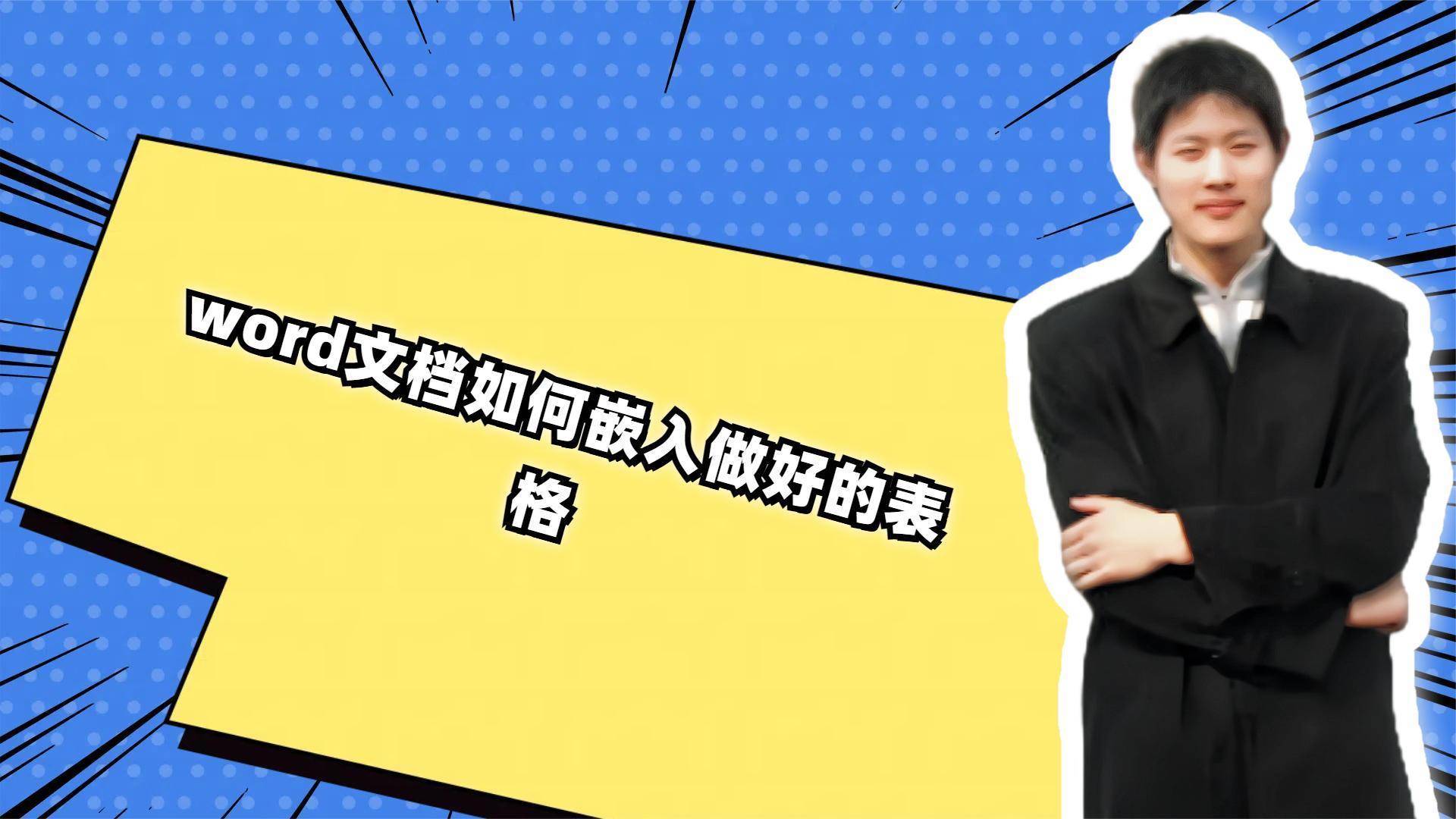 word文档如何嵌入做好的表格