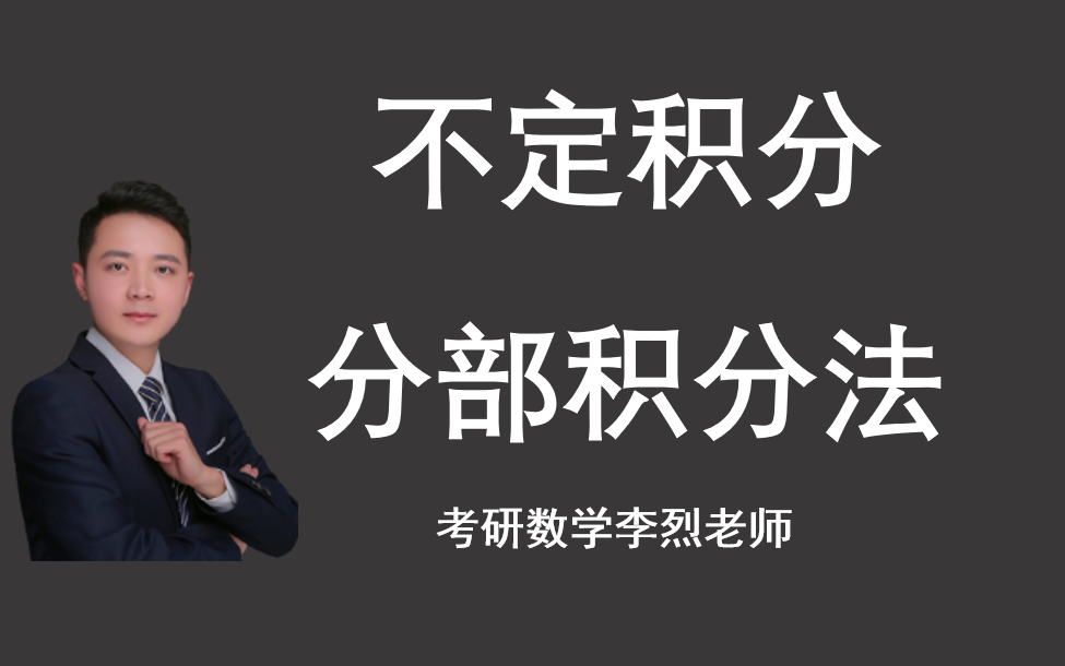 分部积分法(表格法)求不定积分