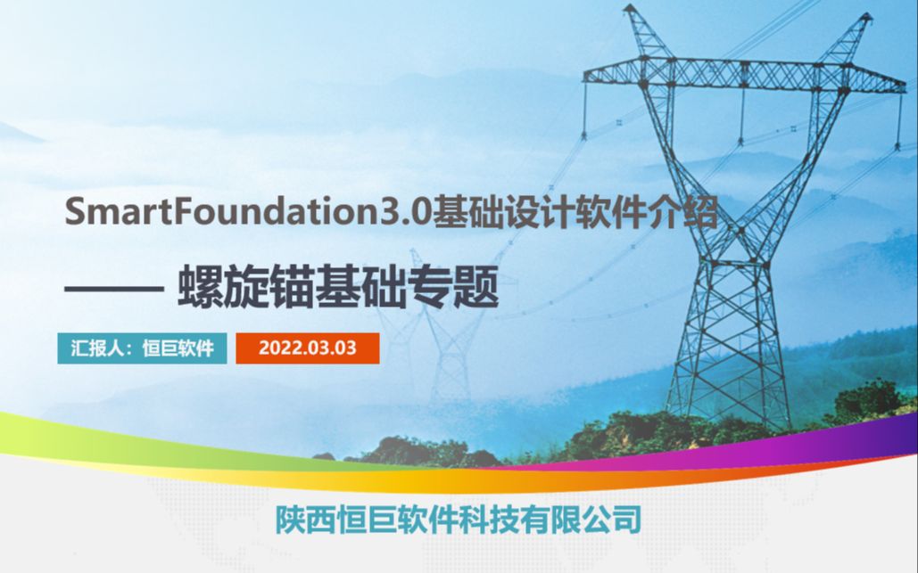 恒巨软件—螺旋锚基础软件培训22年3月3日交流直播回放