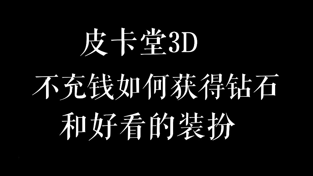 【皮卡堂3D】不充一分钱,怎么得到钻石与装扮?
