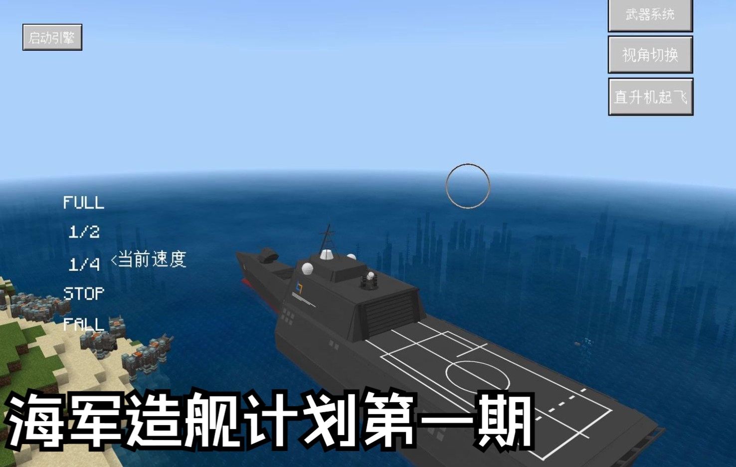 【Minecraft】-手机版首发战舰模组-滨海战斗舰