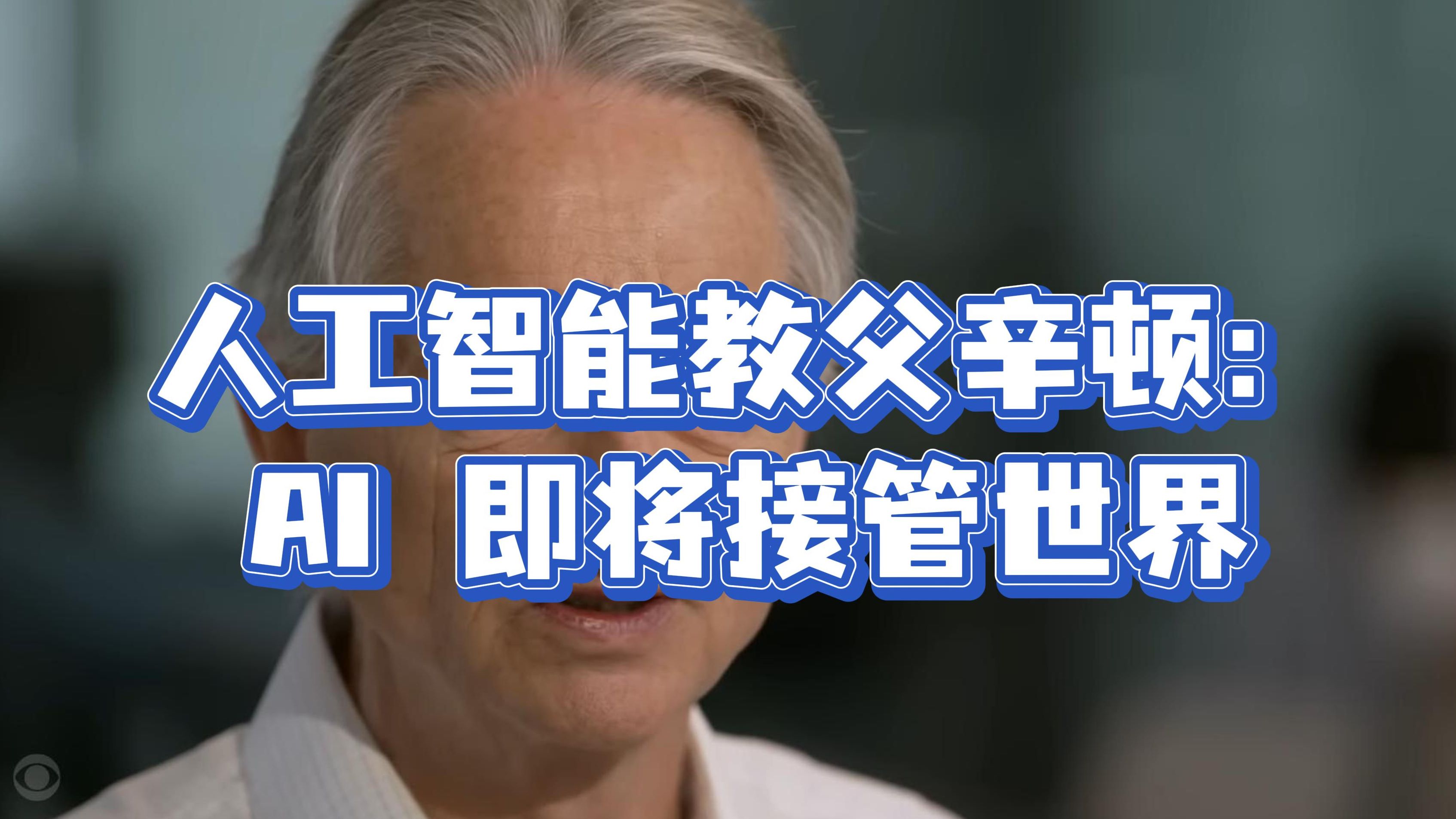 人工智能教父辛顿:AI即将接管世界