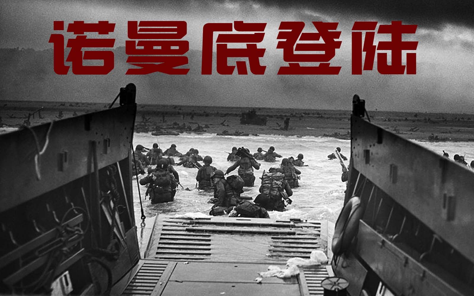 史上最大规模的登陆作战:诺曼底登陆,是如何成功的?【历史调研室】