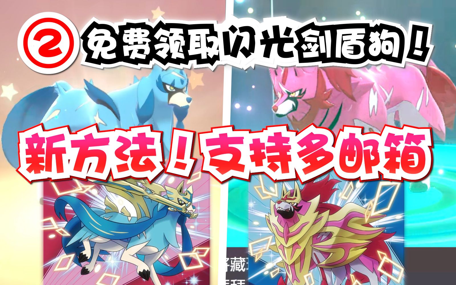 【新方法支持多邮箱!】免费领取闪光剑盾狗《宝可梦剑盾》Switch白嫖...