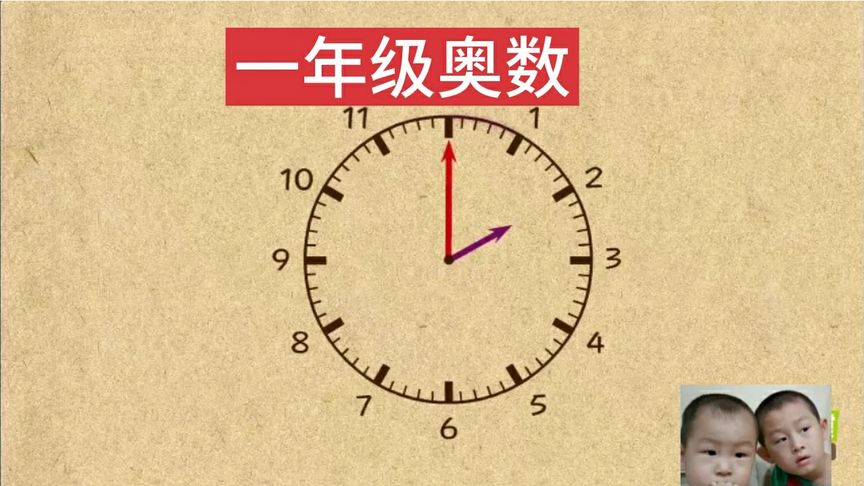一年级奥数 05 时钟的初步认识 一年级必会 持续更新中…