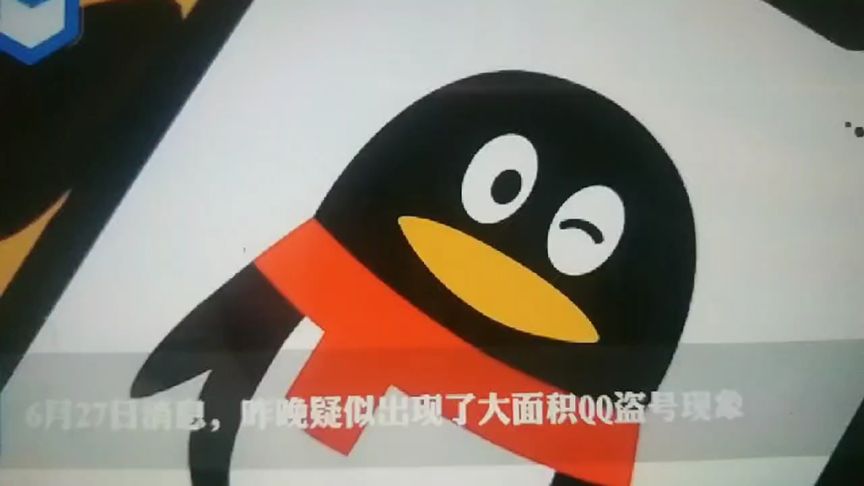 注意QQ盗号行为。QQ出现大规模盗号。