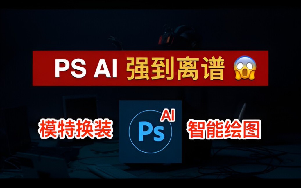 AI绘图软件Photoshop AI:一键模特换装、一键无中生有、一键移除背景...