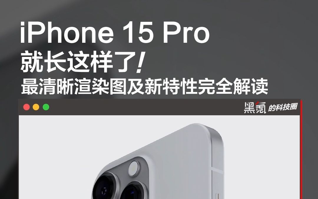 iPhone 15 Pro就长这样了:最清晰渲染图及新特性完全解读