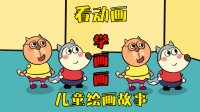 看动画学画画:露西不认识几何图形怎么办?小猫想到好办法