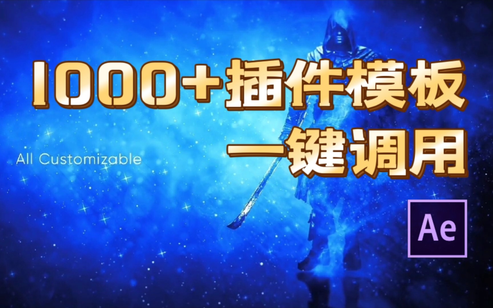 AE+PR教程|一键调用1000+插件模板