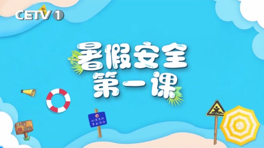 暑假安全第一课:珍爱生命 严防溺水