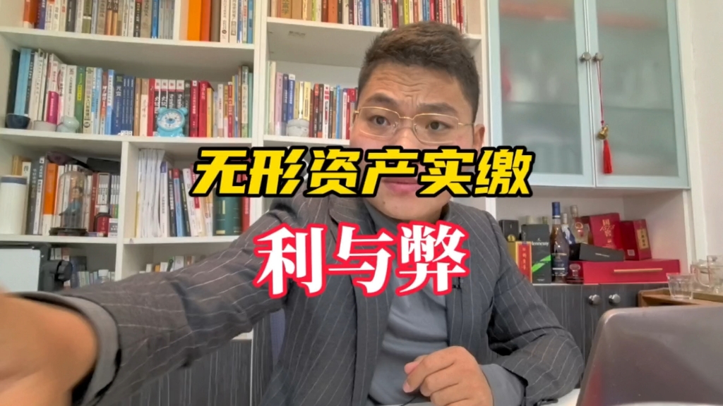 无形资产实缴的利与弊