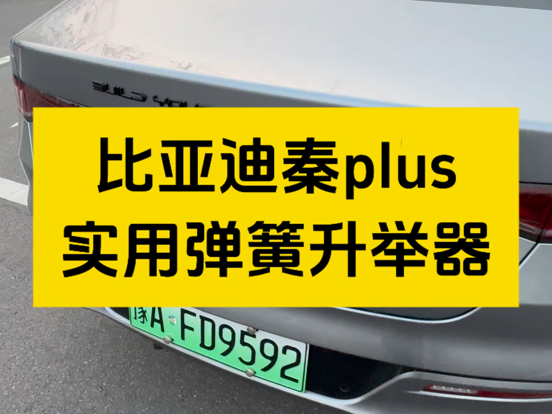 低成本改装秦plus后备箱自动弹起,安装简单,可调节力度,便宜又实用,刚...