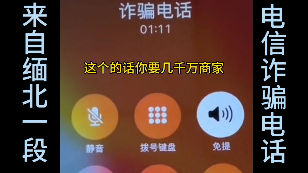 来自缅北电信诈骗一段真实通话,大家知道前往缅北做诈骗多的是哪里...