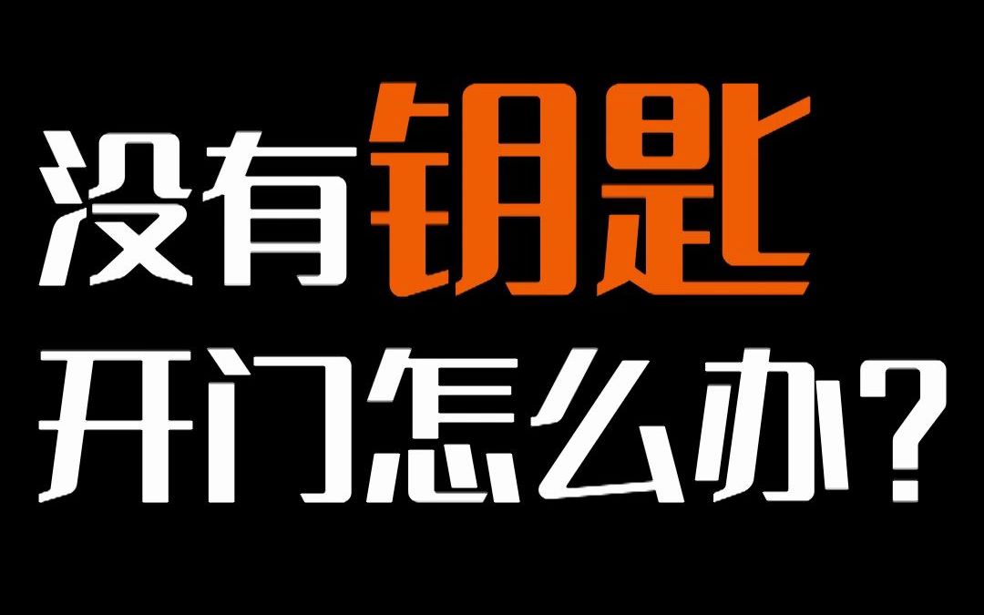 没有钥匙开门怎么办?
