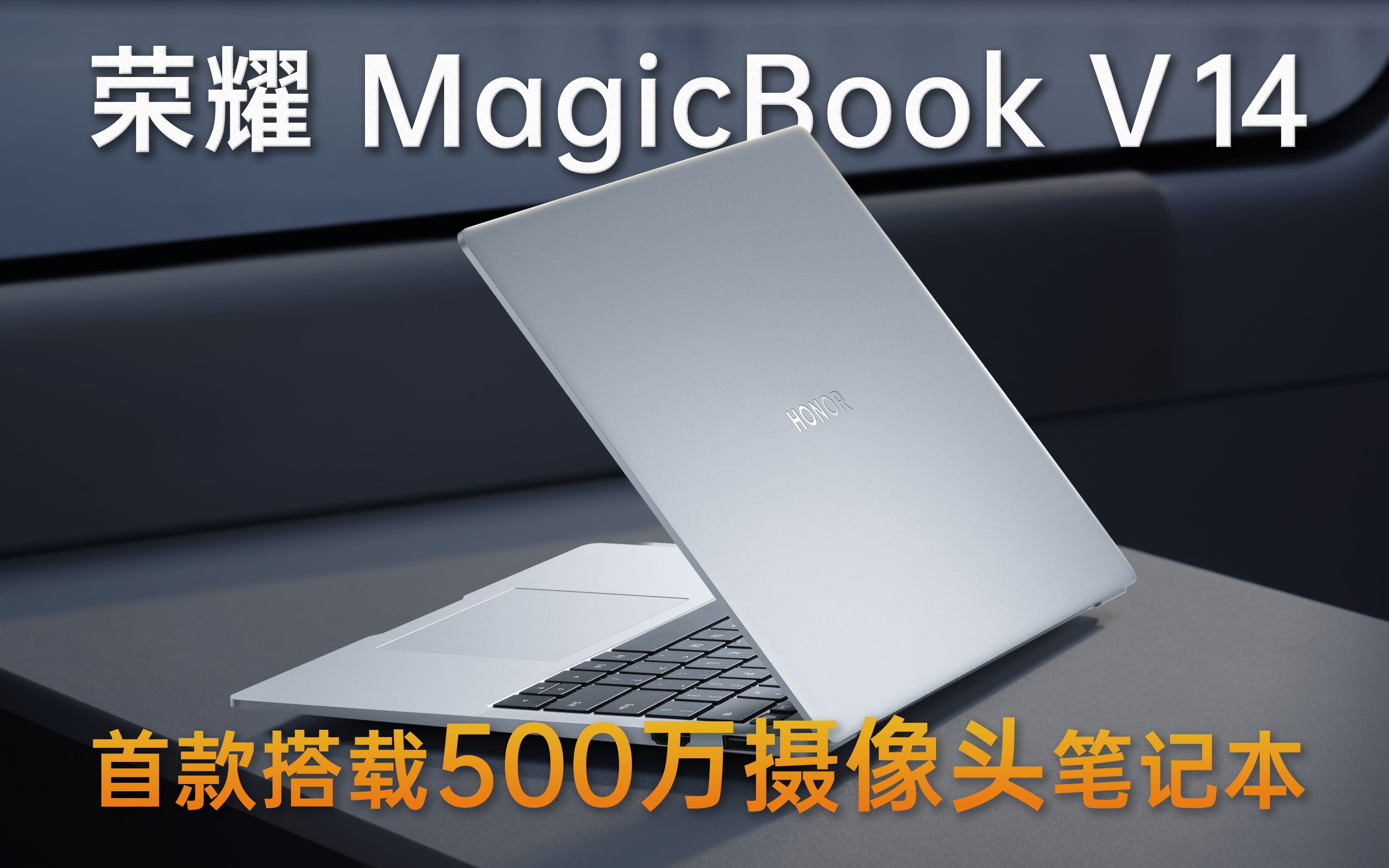 【笔吧】首款500万摄像头的笔记本,荣耀MagicBook V 14评测
