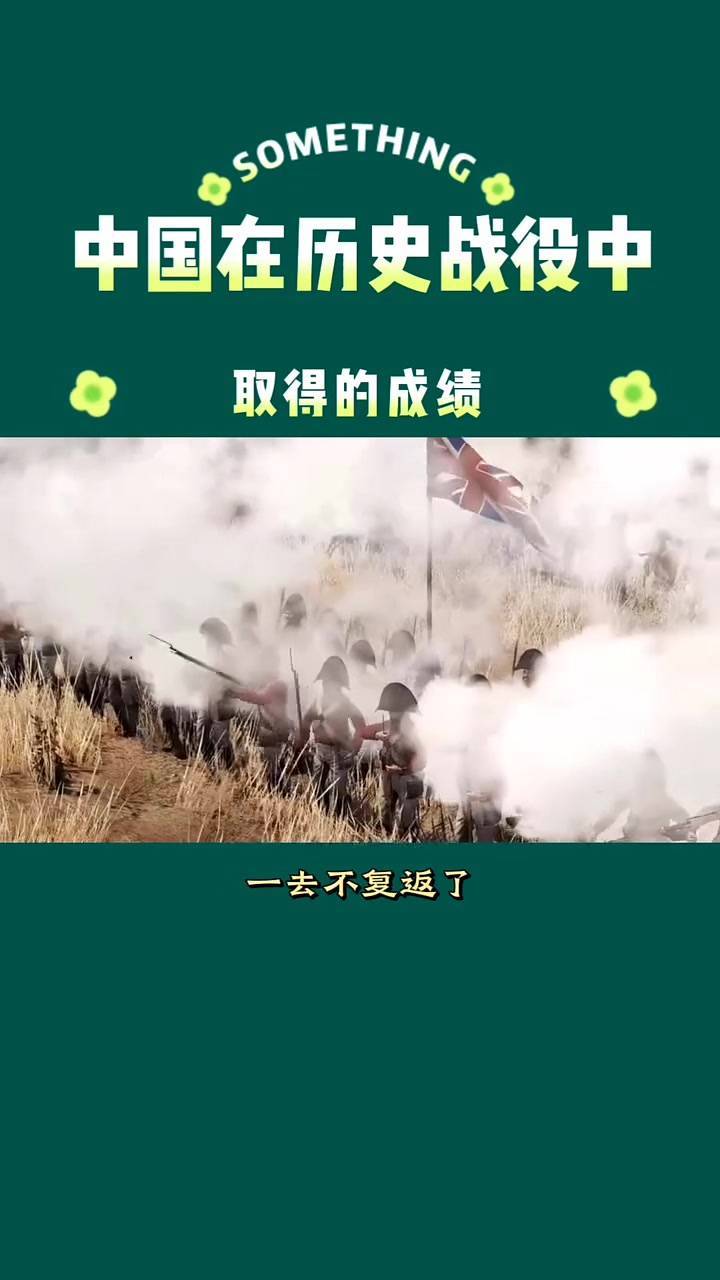 在历史战役中我国取得的成绩。