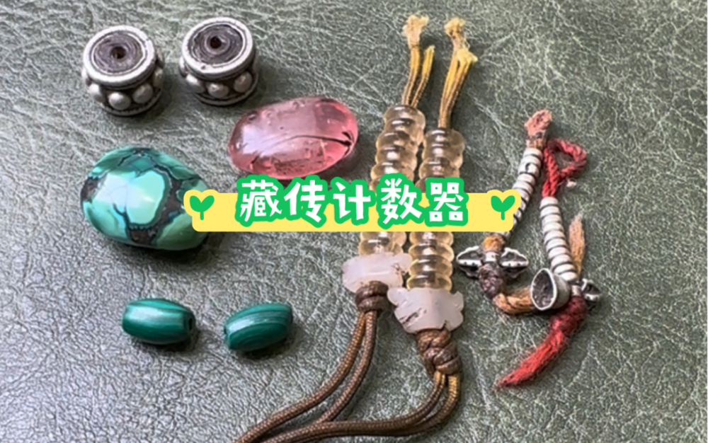 藏传灵魂计数器#寻觅藏传老物件 #藏传文玩 #计数器