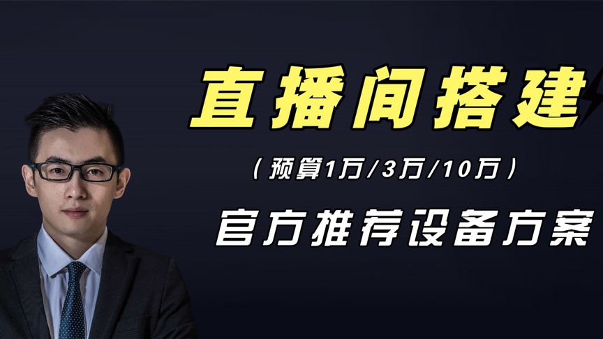 直播间设备搭建推荐(1万-3万-5万-10万)