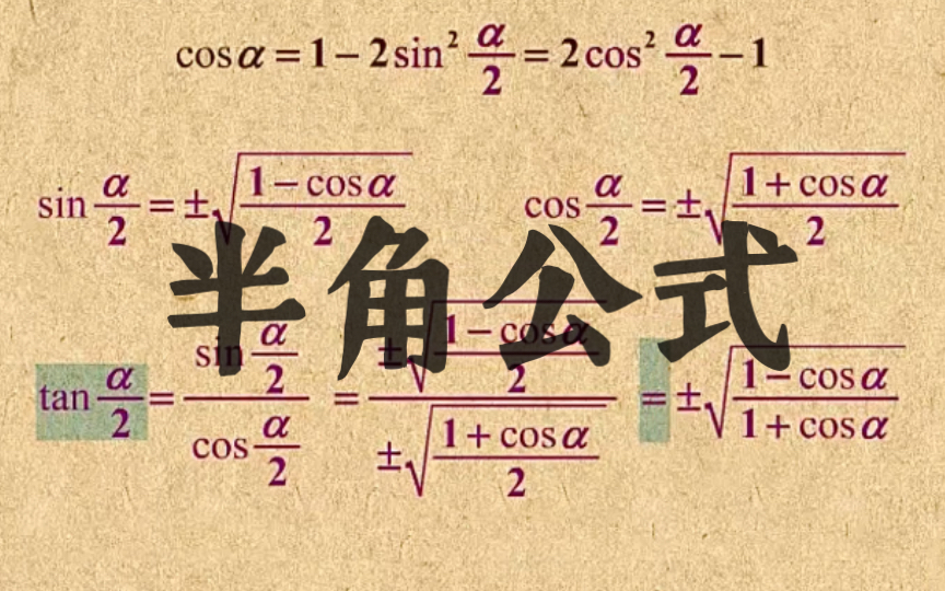 高中数学|【第五章 三角函数】34 半角公式